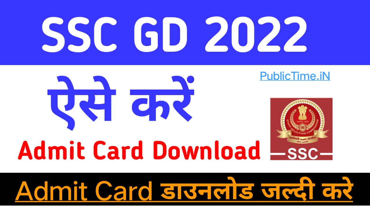 SSC Constable GD 2022 Admit Card Download : यहाँ से ऐसे करे एडमिट कार्ड डाउनलोड