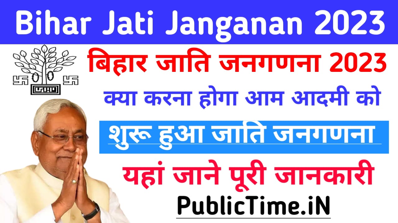 Bihar Jati Janganana 2023: बिहार के सभी जिलो में शुरु हुई जाति जनगणना ...