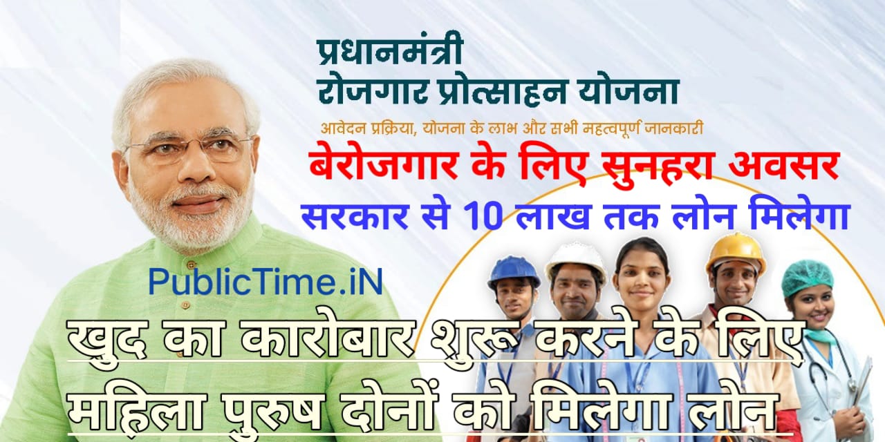 PM Rojgar Protsahan Yojana 2023 : ऑनलाइन रजिस्ट्रेशन हुआ शुरू, ऐसे करे ...