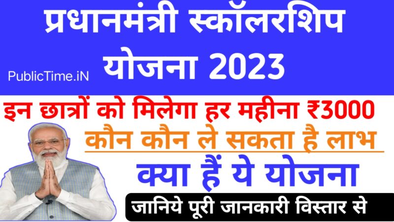 PM Scholarship Yojana 2023: इन छात्रो को मिलेगा अब प्रतिमाह ₹3000 तक की छात्रवृत्ति, यहां से ...