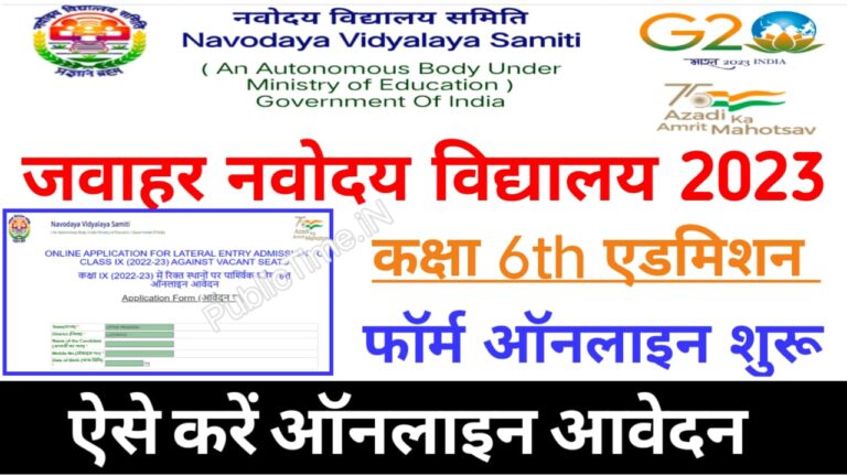 Jawahar Navodaya Vidyalaya Admission Form 2023-24 Class 6th: नवोदय विद्यालय के तहत कक्षा 6वीं ...