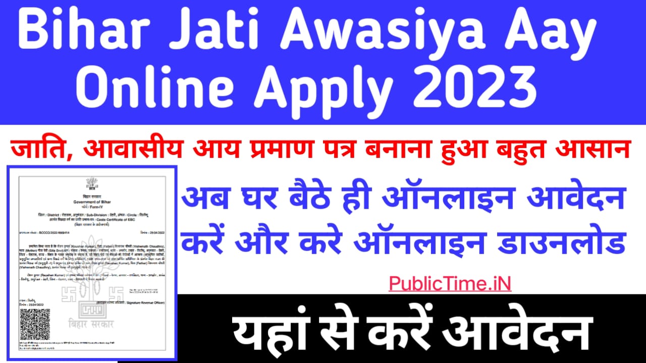 Bihar Jati Awasiya Aay Online Apply 2023:घर बैठे करे आवेदन जाति, आय और ...