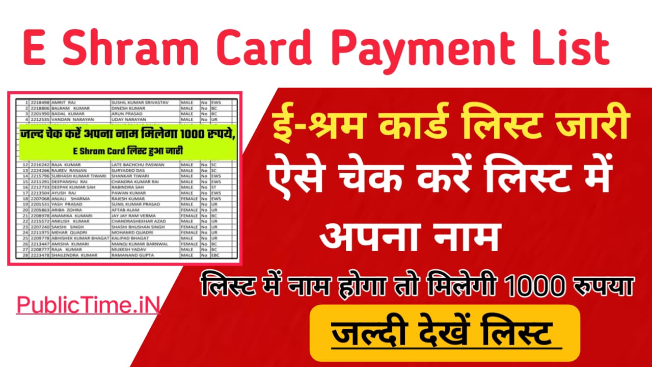 E Shram Card Payment List:ई-श्रम कार्ड लिस्ट जारी ऐसे चेक करे आपको मिला ...