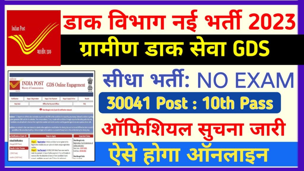 India Post GDS Recruitment 2023 Out For 30041 Vacancies Online Apply