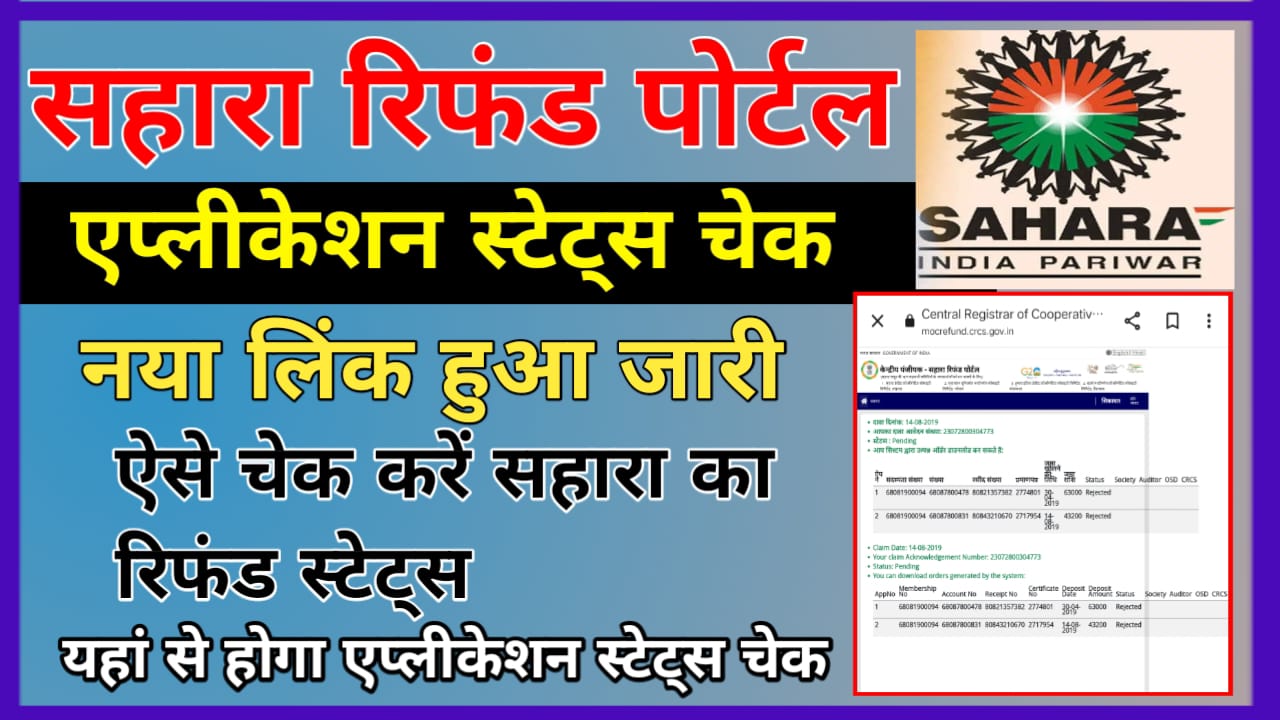 Sahara Refund Application Status Check Online : How To Check Sahara ...