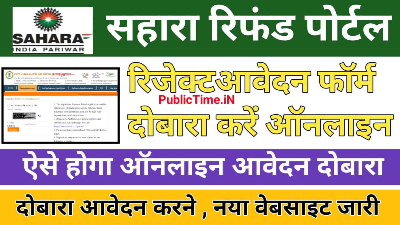 Sahara Refund Portal Resubmission Online Apply : सहारा रिफंड पैसा का ...