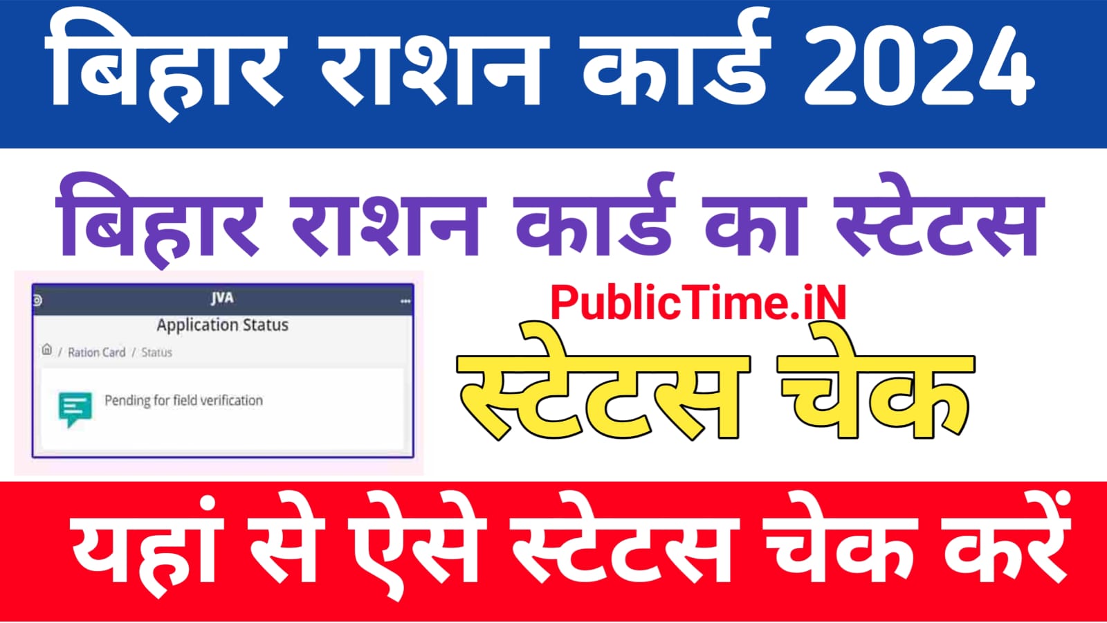 Bihar Ration Card Status Check 2024 : घर बैठे मिनटो मे चेक करे अपना ...