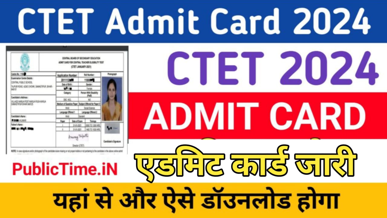 CTET Admit Card 2024 Release : यहाँ से ऐसे डाउनलोड करे CTET एडमिट कार्ड ...