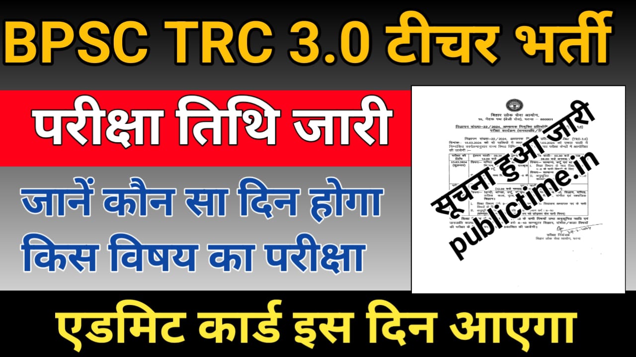 BPSC TRE 3 Exam 2024 Date OUT : BPSC TRE 3 Bharti 2024, Exam Date OUT : बिहार शिक्षक भर्ती चरण-3 ...