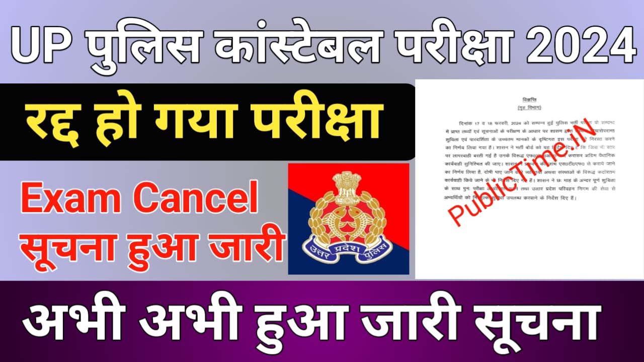 UP Police Exam Cancelled :UP Police Constable Recruitment Exam Canceled ...