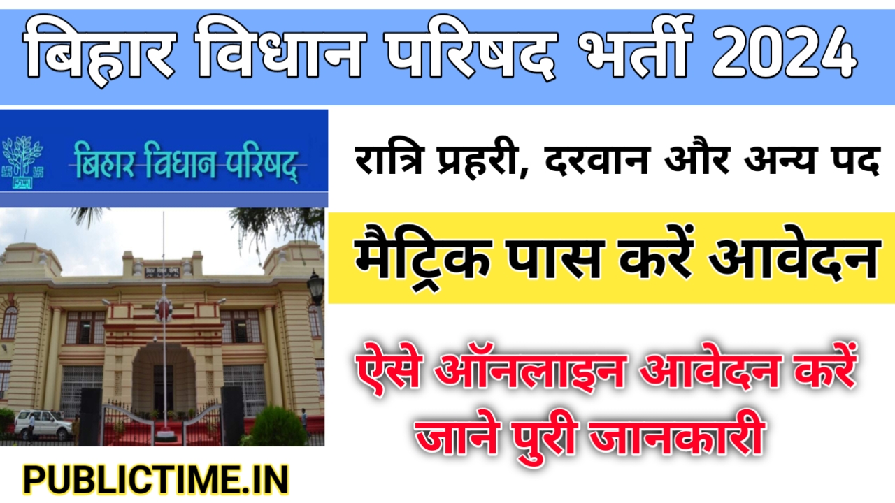 Bihar Vidhan Parishad Vacancy 2024 : Bihar Vidhan Parishad Karyalay Parichari Bharti 2024 ...